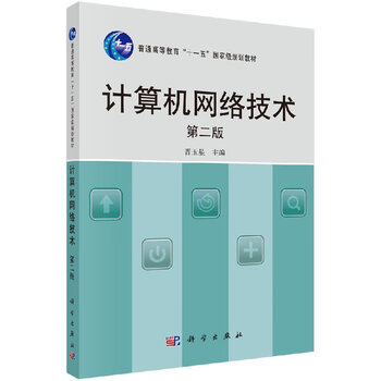 计算机网络技术(第二版)晋玉星 /科学出版社