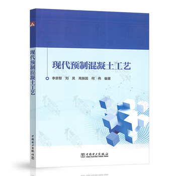 现代预制混凝土工艺  李崇智 刘昊 等编著  中国电力出版社 9787519860707