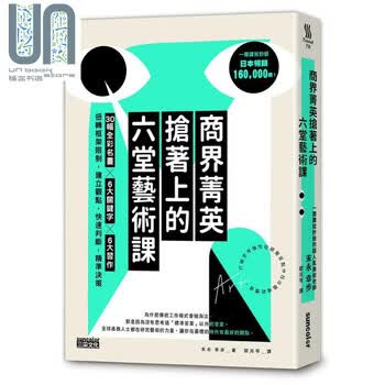商界菁英抢着上的六堂艺术课 港台原版 末永幸歩 三采文化