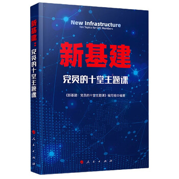 新基建：党员的十堂主题课