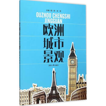 欧洲城市景观【正版图书，放心下单】