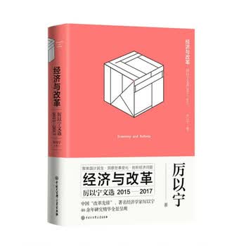 厉以宁文选（2015-2017）