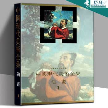 【精装正版】 中国现代美术全集--油画(1) 零基础学油画技法基础自学教程油画入门书籍 手绘油画抽象