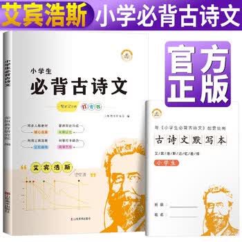 小学生必背古诗文+古诗文默写本2本套装 同步人教教材艾宾浩斯记忆曲线打卡书