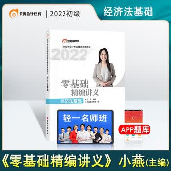 2022东奥初级会计教材2022年辅导书零基础精编讲义王颖初级会计实务和经济法基础小燕会计师证职称考试用书练习题库跟着名师过初会 经济法基础
