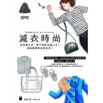 台版 减衣时尚告别买太多穿不到的屯积人生迎向简单时尚新生活服装搭配