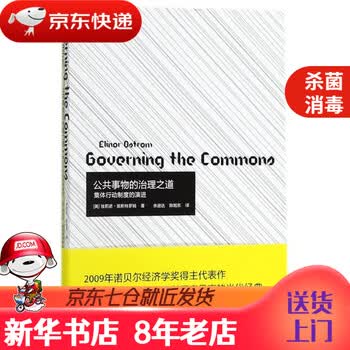 【新华书店 正版书籍】公共事物的治理之道：集体行动制度的演讲:(美)埃莉诺·奥斯特罗姆译者:余逊达上海译文出版社 正版图书绘本
