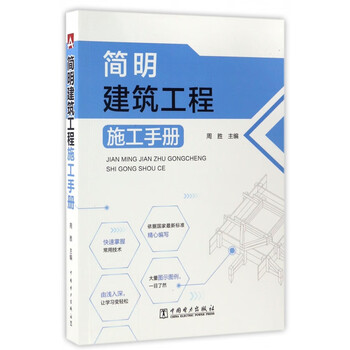 简明建筑工程施工手册