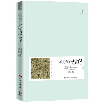 不复当年模样 梁实秋