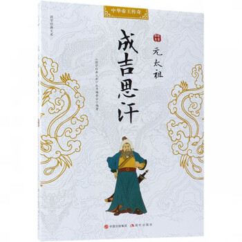 元太祖成吉思汗/国学经典文库