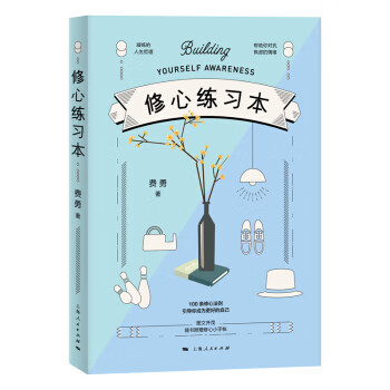 修心练习本 费勇  上海人民出版社 9787208153325