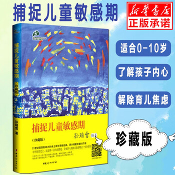 捕捉儿童敏感期(珍藏版)孙瑞雪著0-3-6-12岁育儿百科家庭教育孩子的书搭爱和自由完整的成长好妈妈
