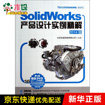 SolidWorks产品设计实例精解(附光盘2014版S