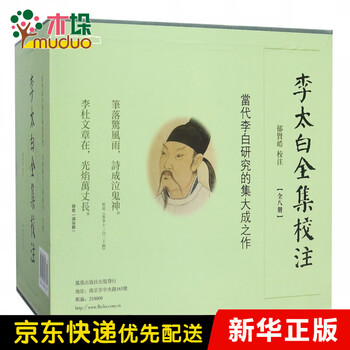 李太白全集校注(共8册)(精)