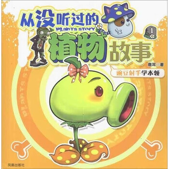 从没听过的植物故事1:豌豆射手学本领 鹿耳