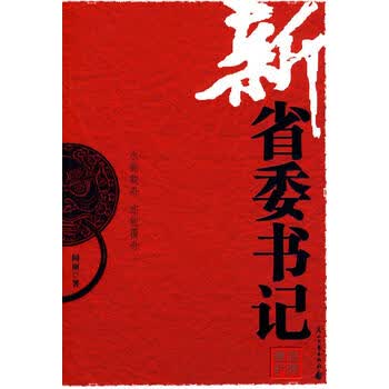 新省委书记 闻雨　著