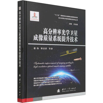 高分辨率光学卫星成像质量系统提升技术 张伟 等  书籍