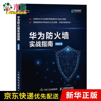 华为防火墙实战指南