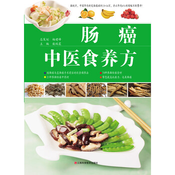 肠癌中医食养方