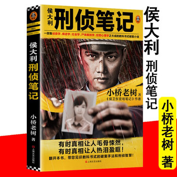 【包邮】侯大利刑侦笔记 小桥老树小说 1：侯大利刑侦笔记