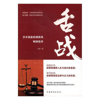 舌战 王颖 小说 9787511380623