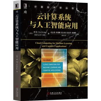云计算系统与人工智能应用 (美)黄铠(Kai Hwang)8004540