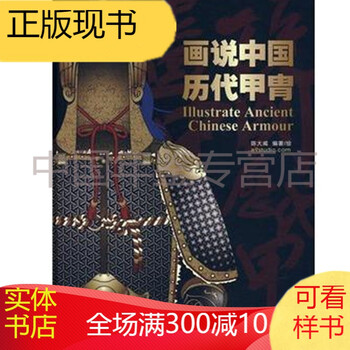 【2009版】画说中国历代甲胄