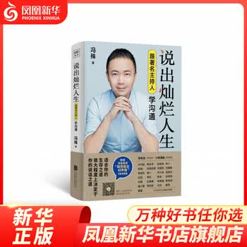 说出灿烂人生 跟主持人学沟通 演讲与口才 成功励志演讲口才 不同环境 不同的人沟通的智慧之书 凤凰新华书店旗舰店