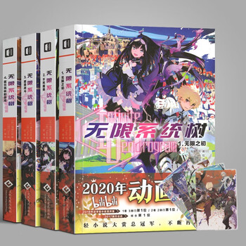 《当天发货》无限系统树全4册 海道左近著 赠明信片 日本冒险奇幻游戏轻小说 2020年动画同步上映中