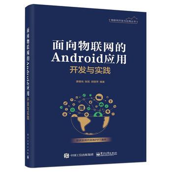 面向物联网的Android应用开发与实践 廖建尚 电子与通信 9787121394225