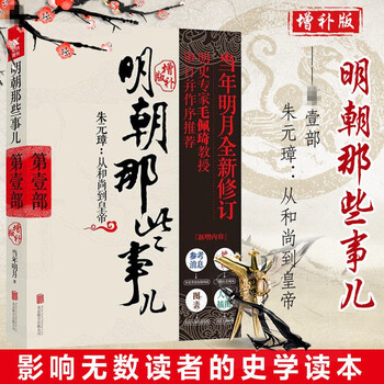 明朝那些事儿 第1部 朱元璋从和尚到皇帝 增补版 当年明月著 通俗历史读物 全程演绎明朝三百年兴衰