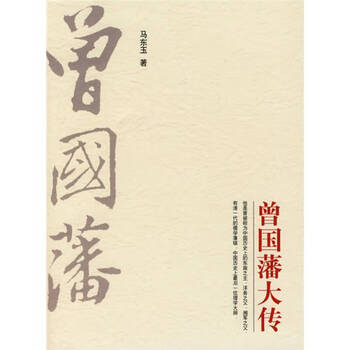 曾国藩大传马东玉【新华书店，售后无忧】