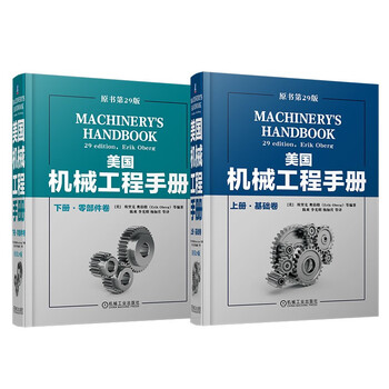 美国机械工程手册 原书第29版 基础卷+零部件卷 套装全2册