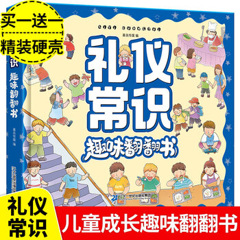 礼仪常识趣味翻翻书 儿童3d立体书绘本故事书幼儿园小中大班老师推荐阅读图书3-6-8岁孩子好习惯培养