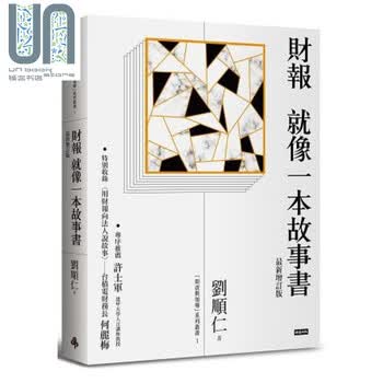 财报就像一本故事书 港台原版 刘顺仁 时报文化 财务会计