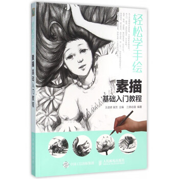 素描基础入门教程(轻松学手绘)