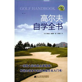 高尔夫自学全书【正版图书】