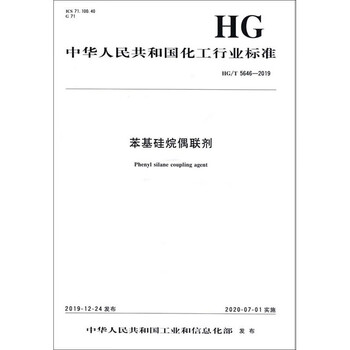 苯基硅烷偶联剂（HG/T 5646-2019）