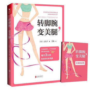 转脚腕，变美腿9787550298996 北京联合出版公司