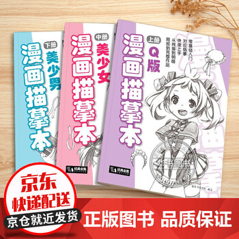 3册《漫画描摹本》上中下Q版美少女美少男入门零基础书籍浅印描摹临摹铅笔画素描人物手绘教程画画自学绘画 正版