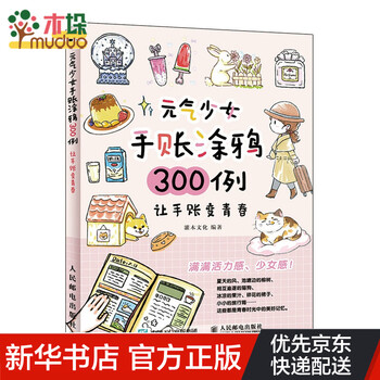 元气少女手账涂鸦300例 让手账变青春