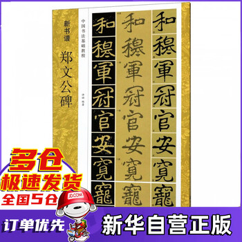 郑文公碑(中国书法基础教程)/新书谱