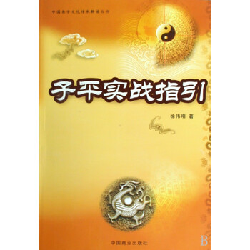 子平实战指引/中国易学文化传承解读丛书