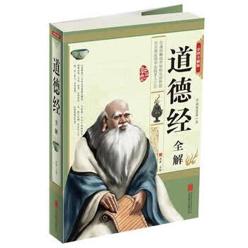 保证正版 道德经全解(彩图) 思履 北京联合出版公司 9787550244702