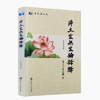 包邮正版 净土生无生论译释-香光居文选 林克智译释 宗教文化出版社