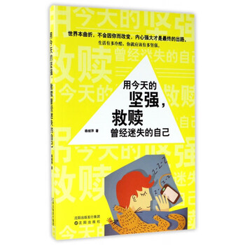 用今天的坚强救赎曾经迷失的自己