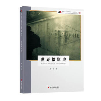 摄影史（*）/北京电影学院摄影专业系列教材 顾铮 摄影 9787551429993