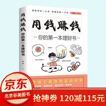 用钱赚钱你的本理财书 正版入门基础投资理财书籍个人理财基金炒股股票好书书店99元10本书