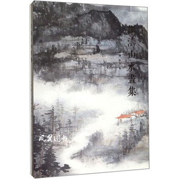 江涛山水画集 江涛绘 西泠印社出版社