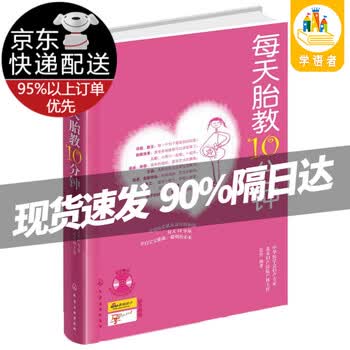每天胎教10分钟（附赠88首经典胎教音乐） 每天胎教10分钟